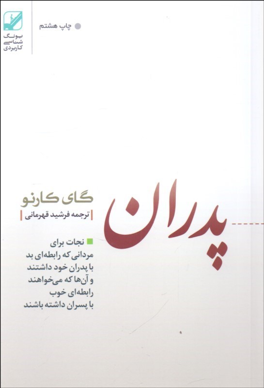 کتاب پدران غايب نجات براي مرداني كه رابطه بد با پدر خو اثر گاي كارنو