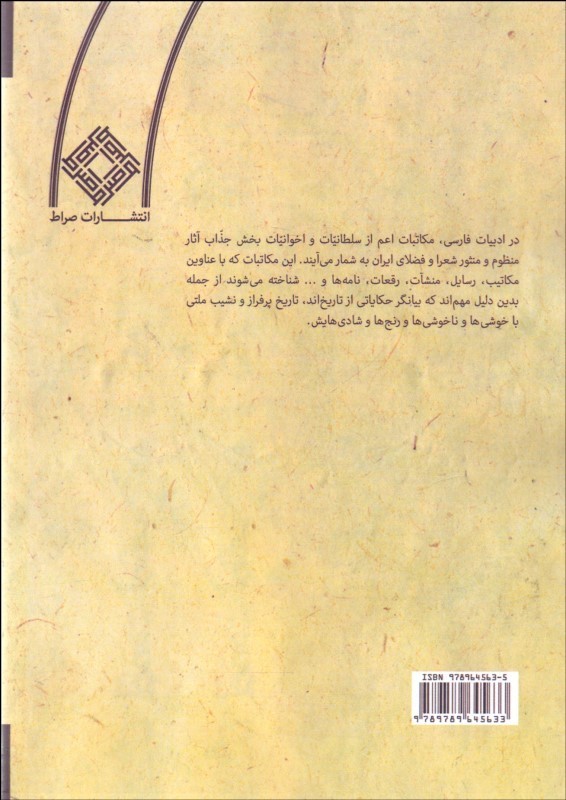 کتاب مكاتبات منثور و منظوم شعرا و فضلاي نامي ايران اخو اثر وهاب قياسي