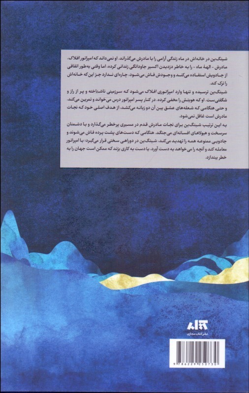 کتاب دختر مهتاب اثر سو لين تن نشر كتاب مجازي انتشارات آگاه